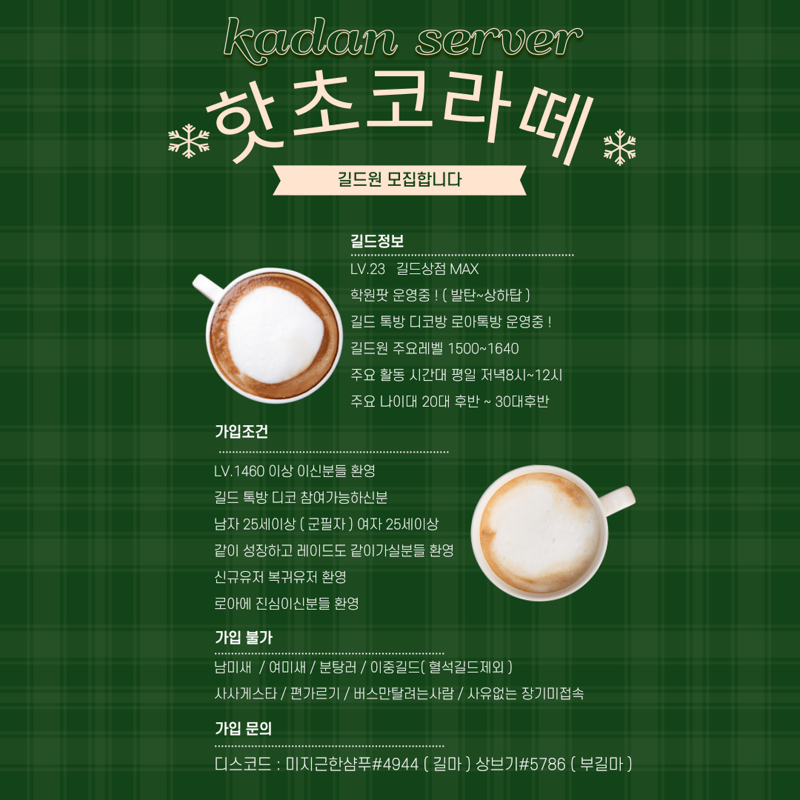 로스트아크 인벤 ♡핫초코라떼♡에서 신입 길드원 구합니다 로스트아크 인벤 길드 찾기모집 게시판