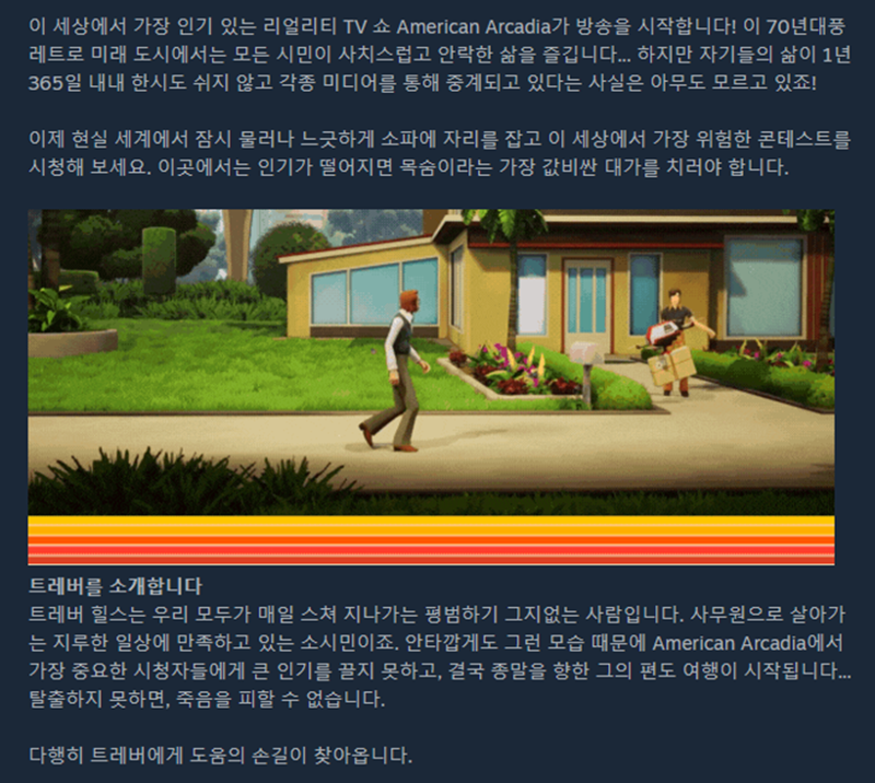 팟벤 투데이 인디 리얼리티쇼에서 탈출하라 아메리칸 아르카디아 11월 16일 출시 인벤 스팀 파티 인벤