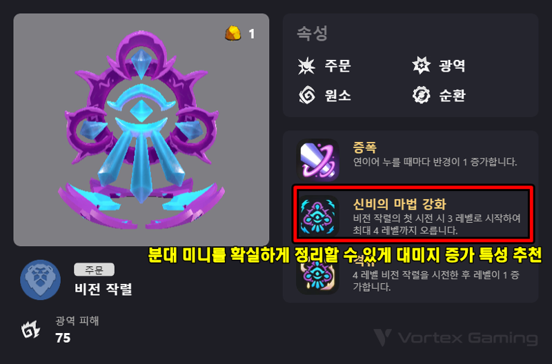 얼라이언스 지휘관부대주문 첫 번째 특성 정리 볼텍스 게이밍