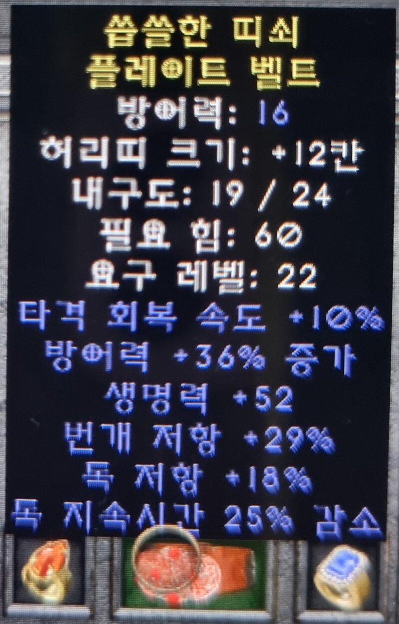 벨트 옵션이 디아블로2 득템and자랑 게시판 디아블로2 인벤