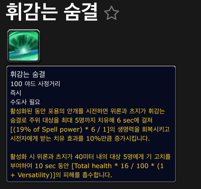 월드 오브 워크래프트 인벤 운무 위론이나 츠지 쓰고 포용쓰면 생기는 휘감는숨결은 위크오라 없나요 와우 인벤 수도사 게시판