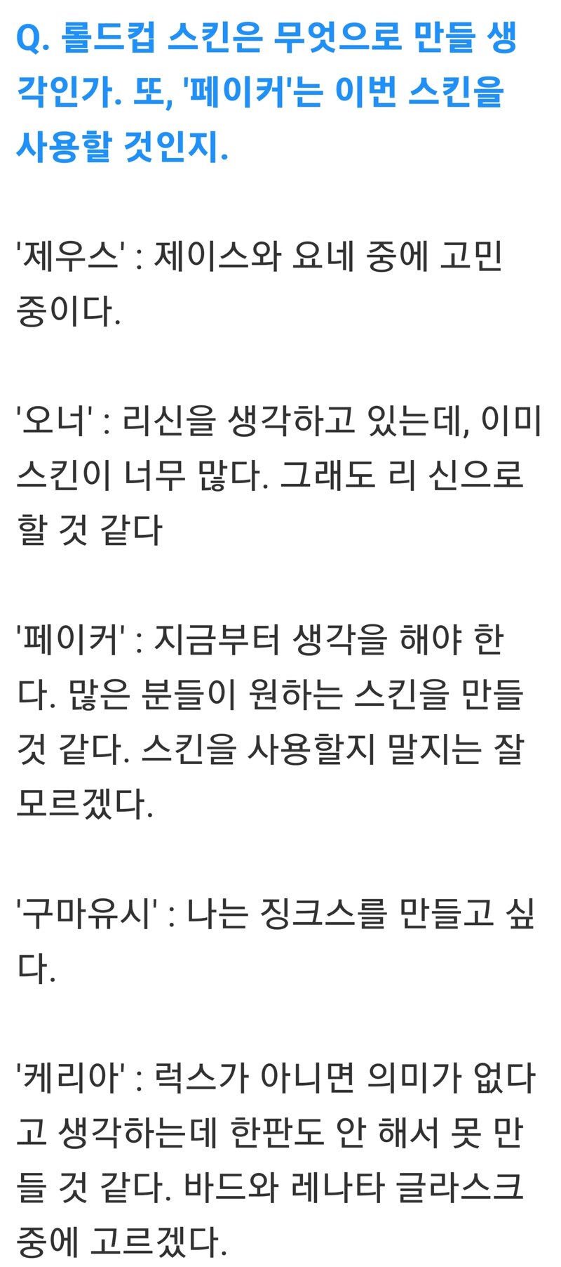 티원 롤드컵 우승 스킨 인터뷰 볼텍스 게이밍