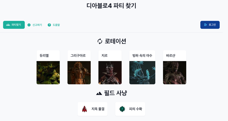 디아블로4 커뮤니티 화제 파티 찾기 사이트 만들어봄 Vortex Gaming