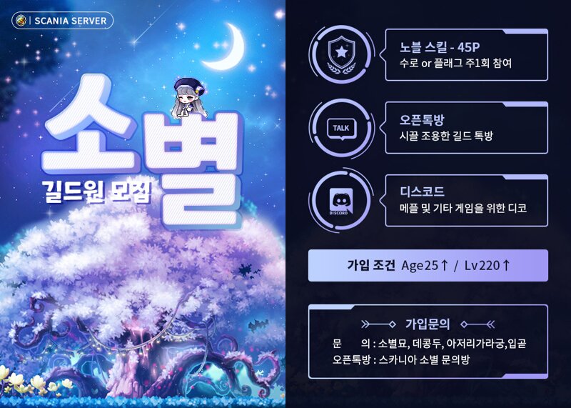 메이플스토리 인벤 스카니아 ⭐️소별⭐️ 노블45p 편안한 성인 길드원 모집中 메이플스토리 인벤 길드친구농장파티