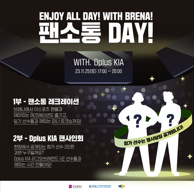 리그오브레전드 인벤 2023 Brena 팬소통 프로그램 Dplus Kia 팬소통 Day 참가자 모집 Lol 실시간