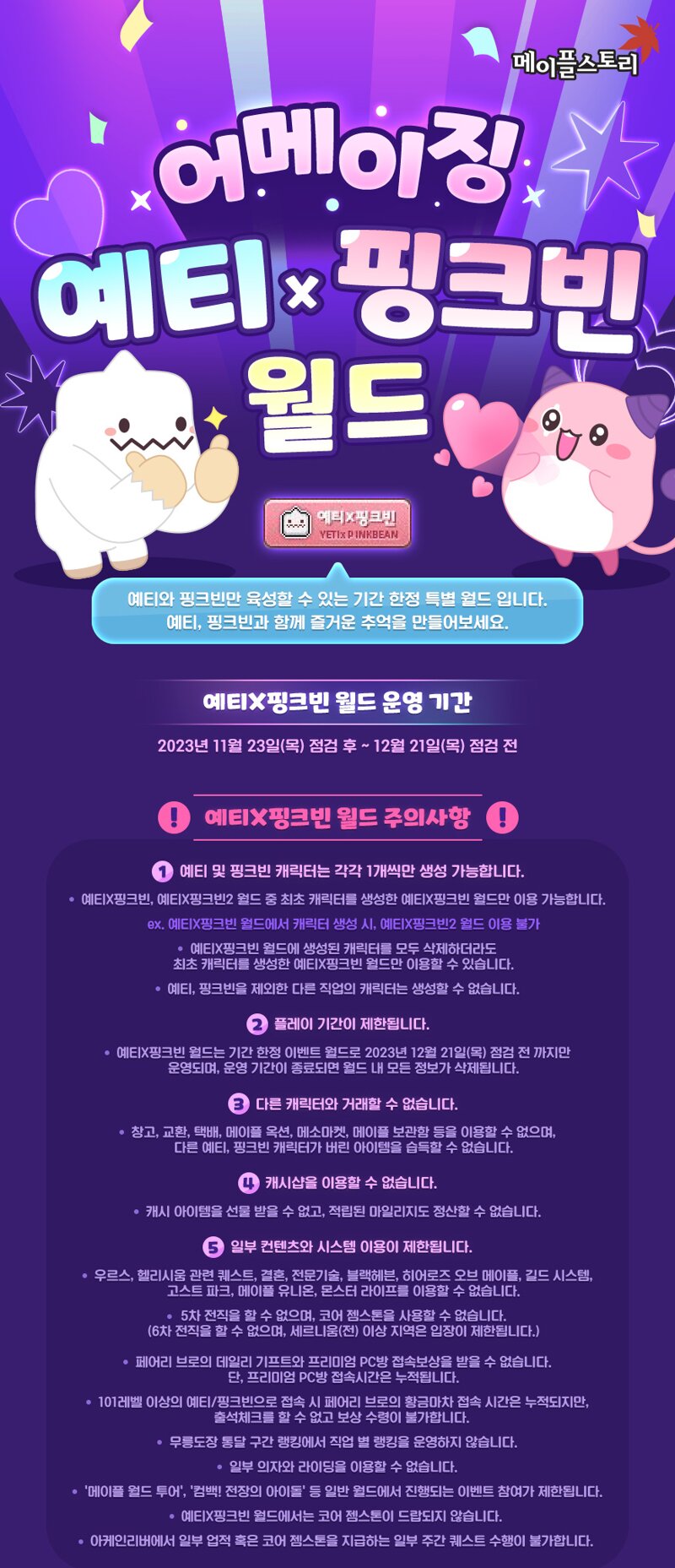 메이플스토리 인벤 어메이징 예티x핑크빈 월드 메이플스토리 인벤 실시간 소식공지