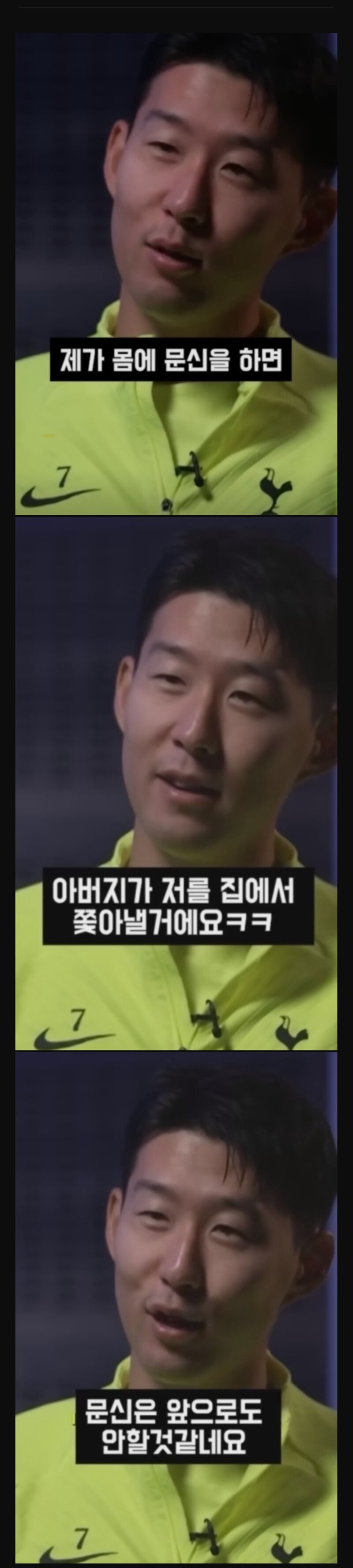 손흥민이 문신을 안하는 이유 오픈이슈갤러리 인벤