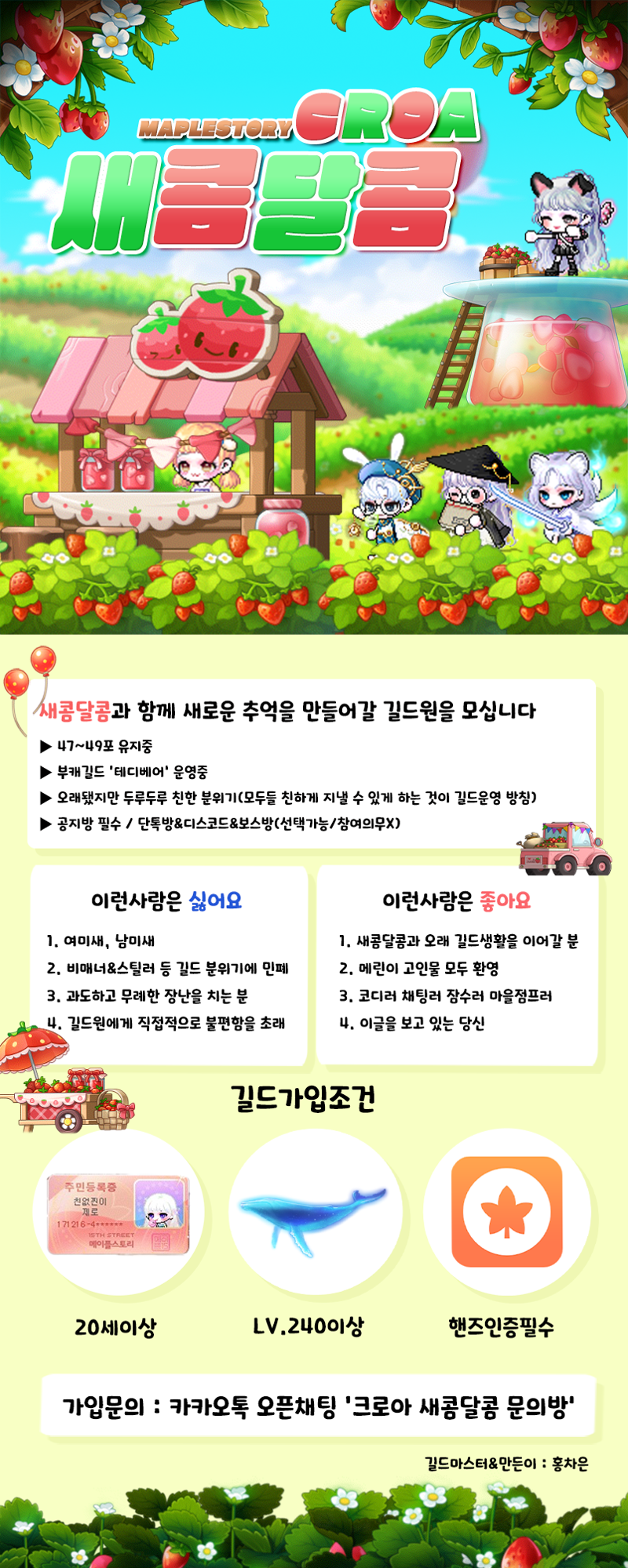 메이플스토리 인벤 크로아 30렙 47p 길컨자유 ★새콤달콤★ 오랫동안 함께하실 길드원 모집합니다 메이플스토리