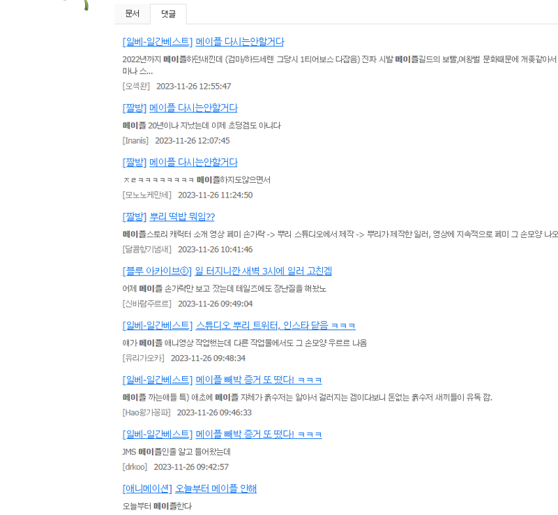메이플스토리 인벤 페미 일베 둘다 지령 떨어져서 분탕들 개많네 메이플스토리 인벤 자유게시판