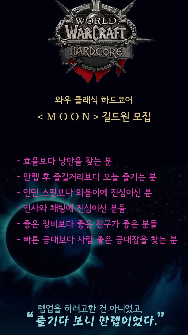 월드 오브 워크래프트 인벤 클래식하드코어 M O O N 길드 길드원 모십니다 와우 인벤 길드 홍보 게시판