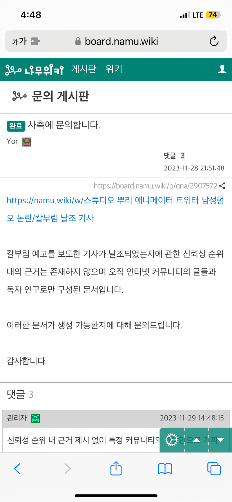 메이플스토리 커뮤니티 화제 실시간 나무위키 칼부림 날조 사건 문서 삭제 관련 문의글 댓글 천안문 Vortex Gaming