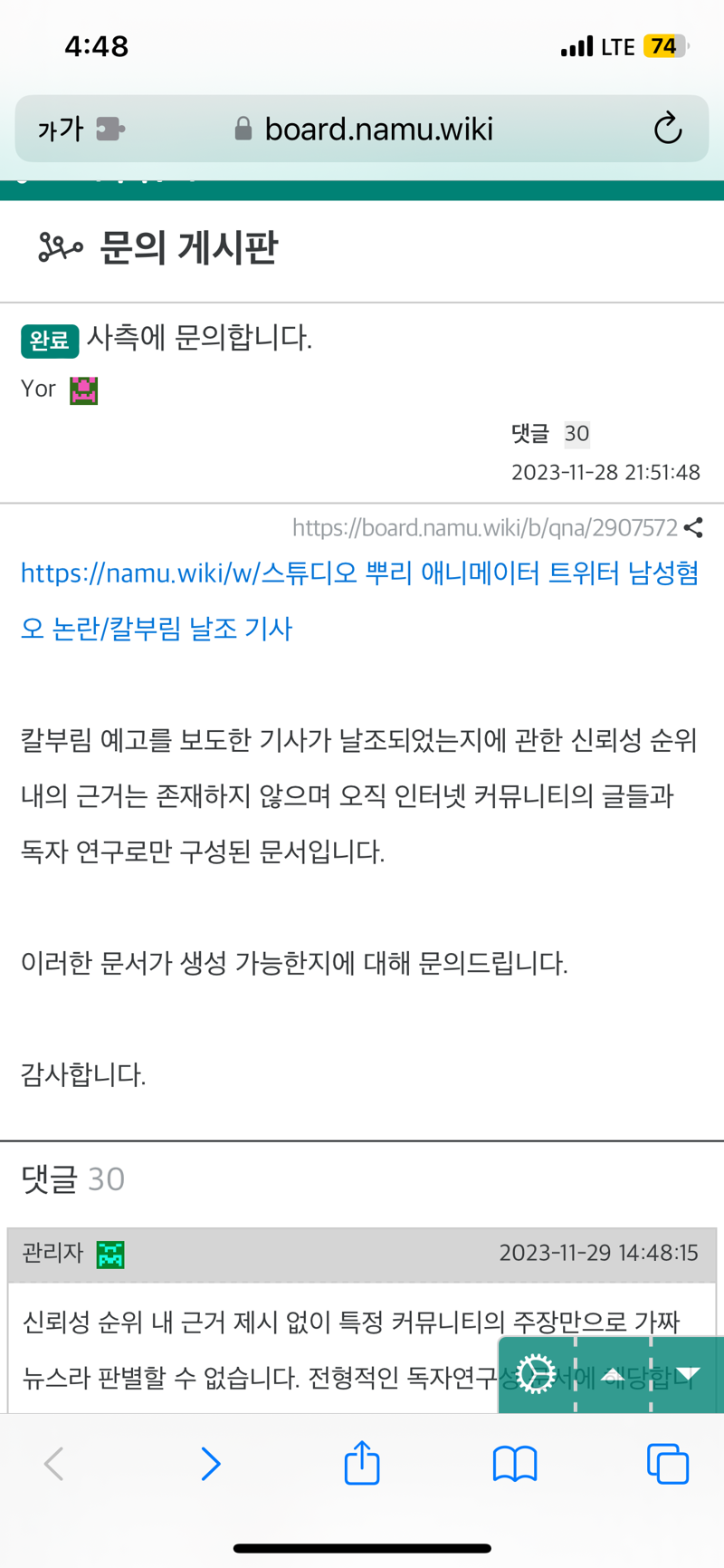 메이플스토리 커뮤니티 화제 실시간 나무위키 칼부림 날조 사건 문서 삭제 관련 문의글 댓글 천안문 Vortex Gaming