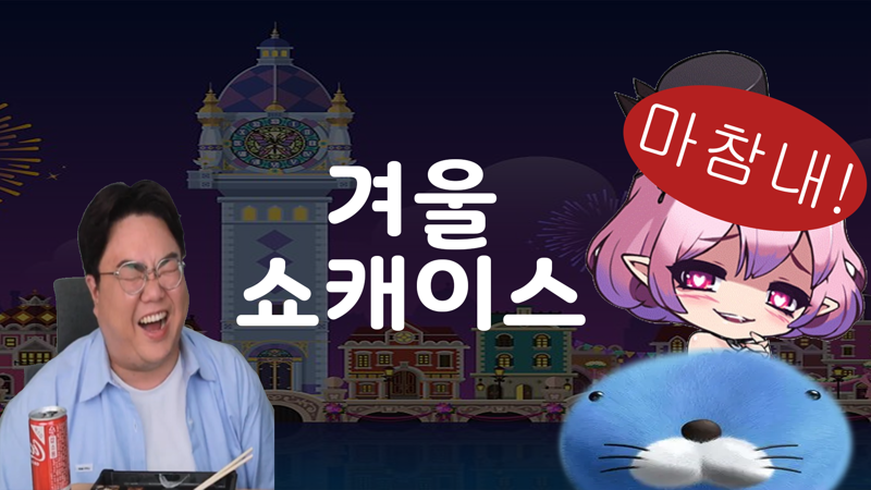 메이플스토리 인벤 바쁜 운영진들 대신 겨울 쇼케이스 만들어왔어 메이플스토리 인벤 자유게시판