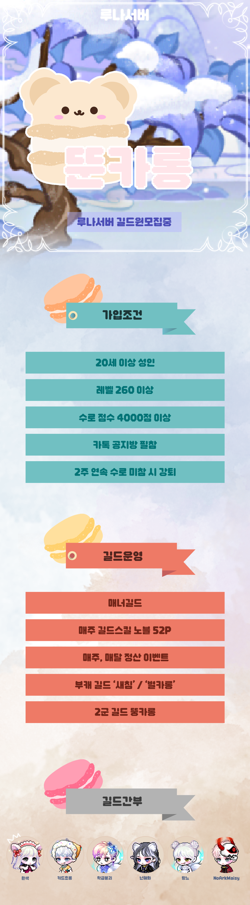 메이플스토리 인벤 ☪️루나 1기 뚠카롱52p 2기 뚱카롱47p 모집中 플래그자유and길드복지♪ 메이플스토리 인벤 길드