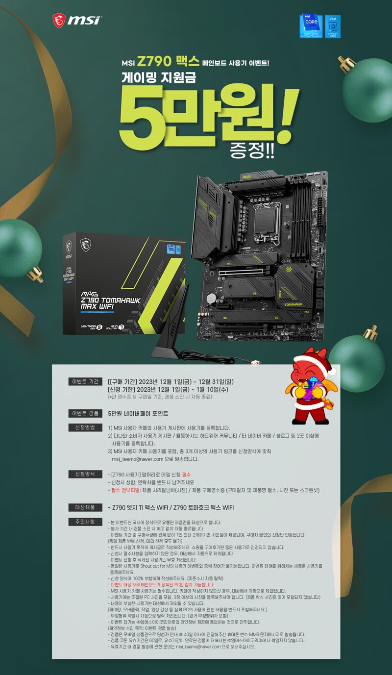 Msi 인벤 Msi Z790 맥스 메인보드 12월 사용기 이벤트 5만원 Msi 브랜드 뉴스
