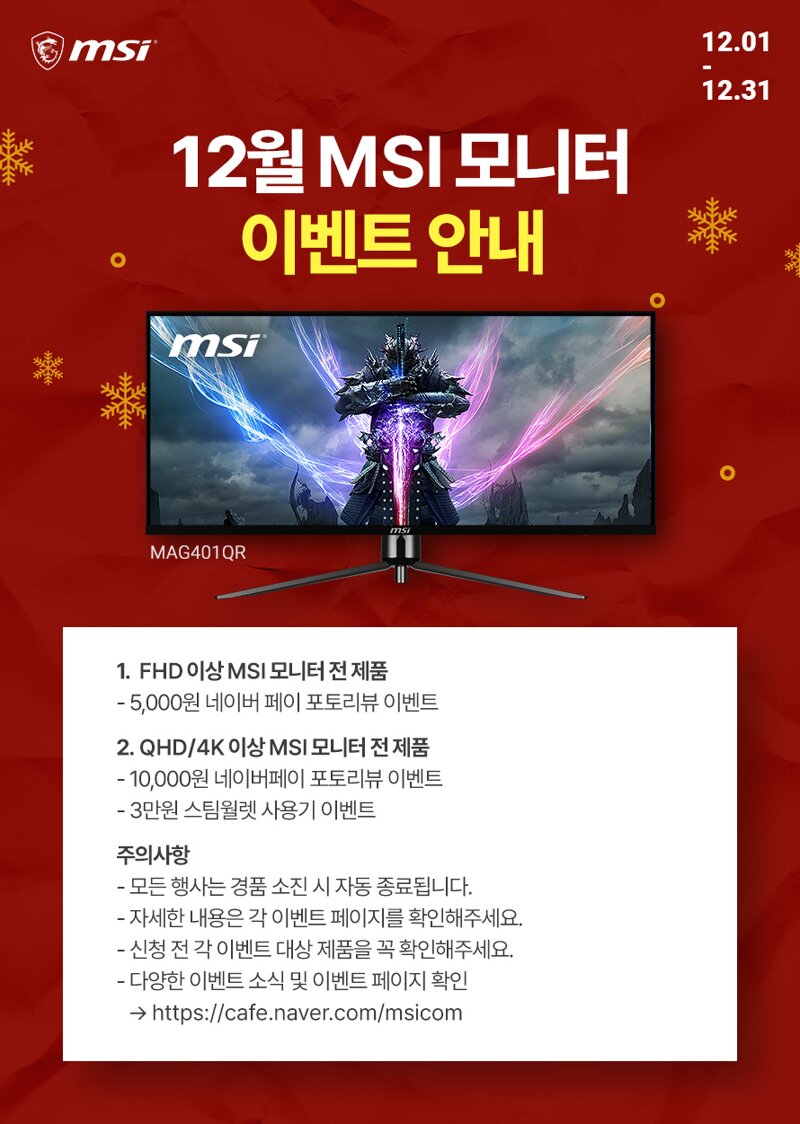 Msi 인벤 12월 Msi 모니터 And 데스크탑 이벤트 총정리 Msi 브랜드 뉴스