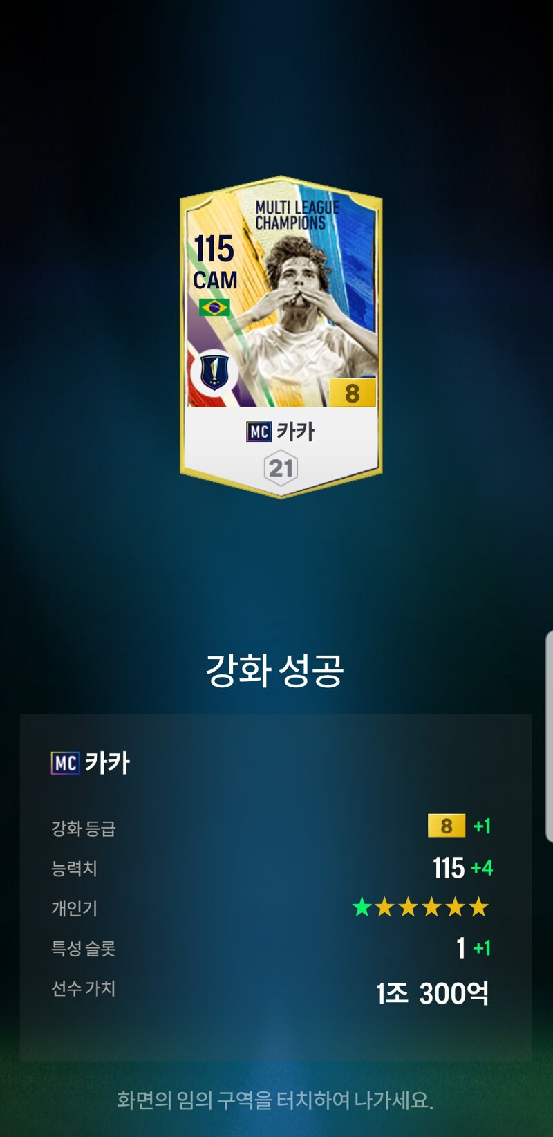 Fc 온라인 인벤 1조 3천억 자유강화 모음 Fc 온라인 인벤 득템강화 자랑 게시판