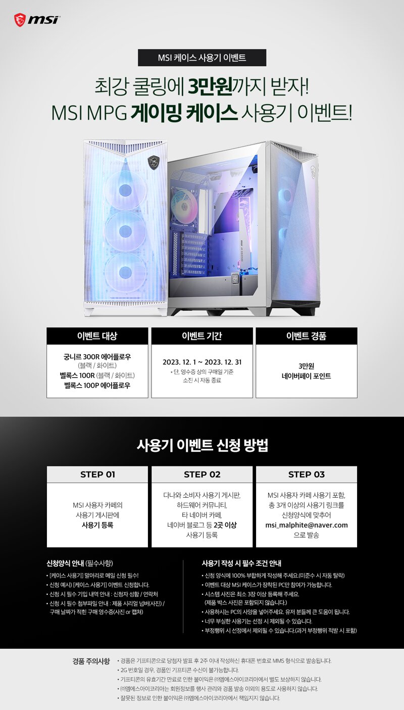 Msi 인벤 최강 쿨링 12월 Msi Mpg 케이스 전 제품 사용기 이벤트3만원 Msi 브랜드 뉴스
