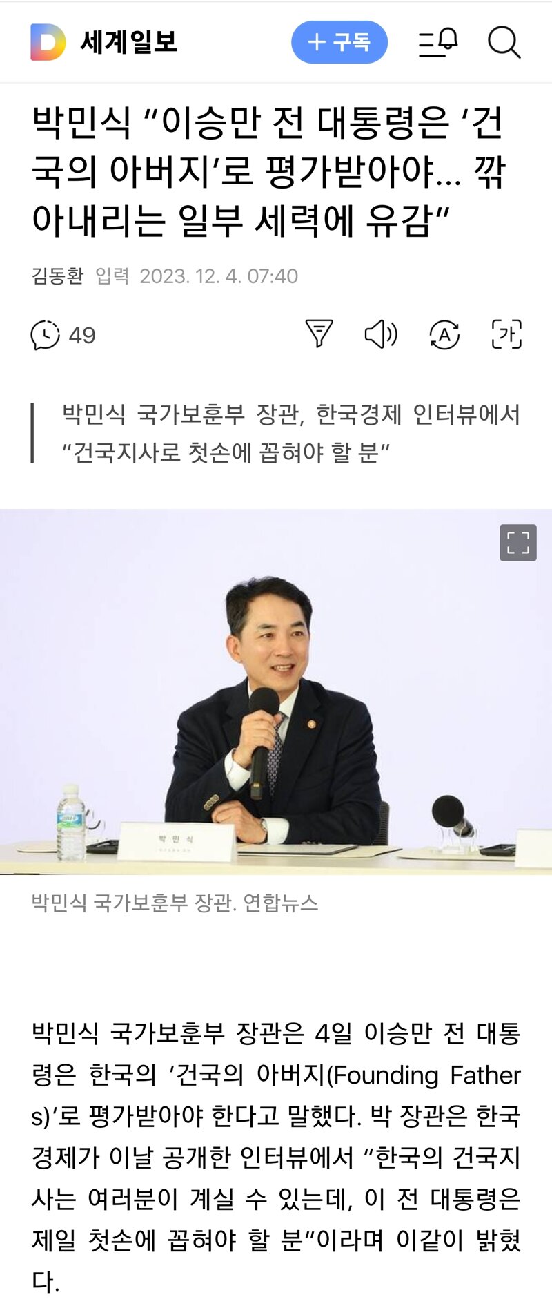 박민식 이승만 전 대통령은 ‘건국의 아버지로 평가받아야 깎아내리는 일부 세력에 유감” 오픈이슈갤러리 인벤
