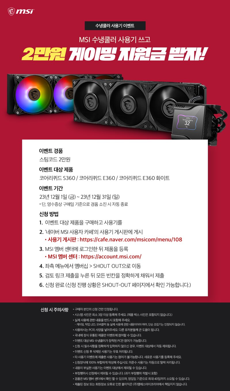 Msi 인벤 Msi 수냉쿨러 12월 사용기 이벤트 2만원 스팀코드 Msi 브랜드 뉴스