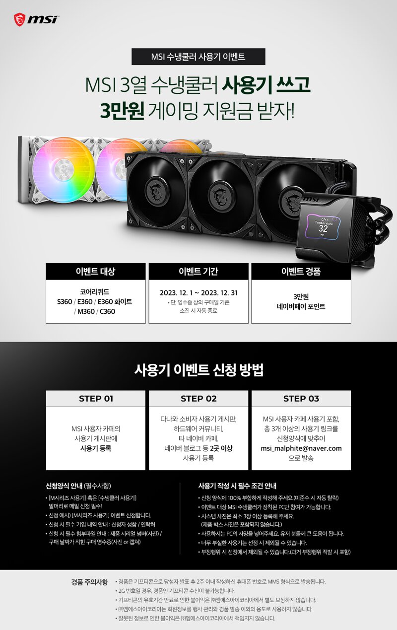 Msi 인벤 12월엔 Msi로 강력 쿨링 3열 수냉쿨러 전 제품 사용기 이벤트3만원 Msi 브랜드 뉴스