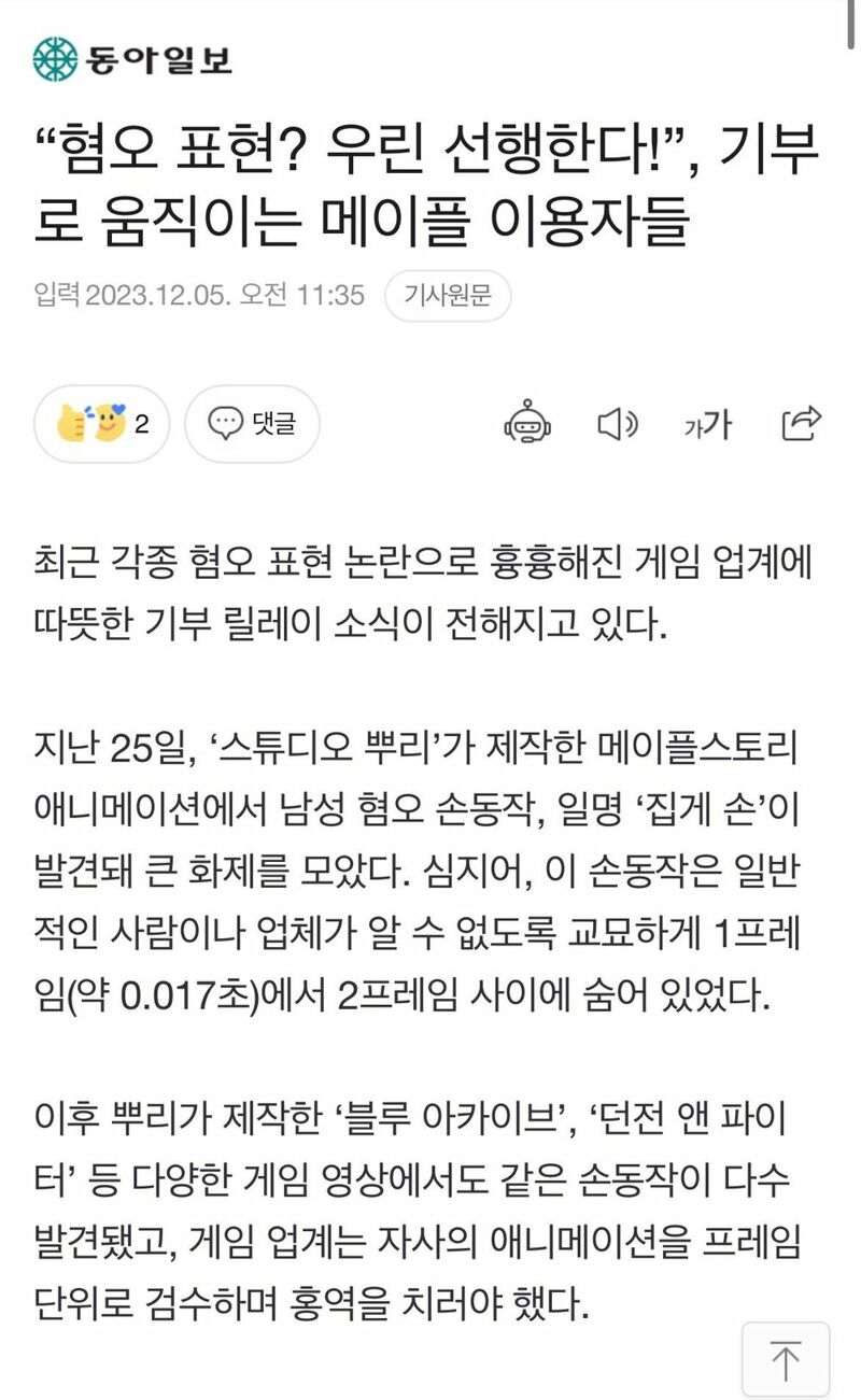 메이플스토리 커뮤니티 화제 동아일보 기부 기사 떳대 Vortex Gaming
