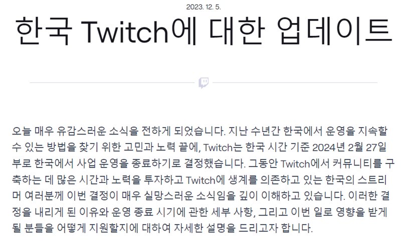 뜨거운 커뮤니티 화제 트위치 한국 운영 종료한다네요 ㅠㅠ Vortex Gaming