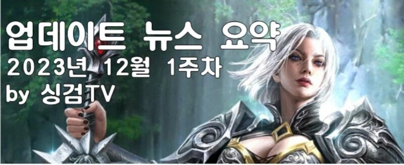 리니지m 인벤 정보글 12월 1주차 업데이트 요약 정보 리니지m 인벤 팁과노하우 게시판