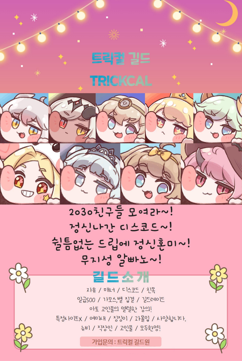 검은사막 인벤 신생 자유친목길드 트릭컬에서 같이 놀면서 크자 검은사막 인벤 길드홍보 게시판
