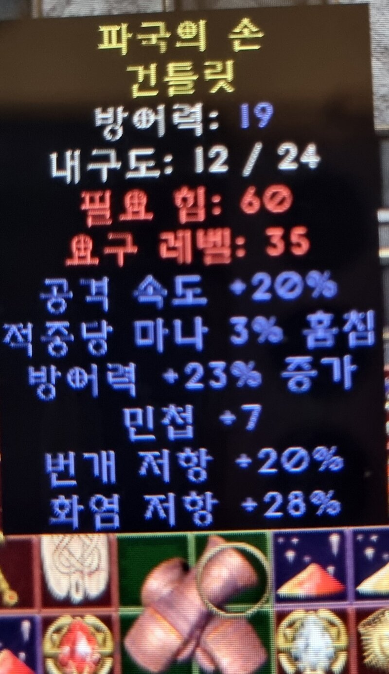 장갑 쓰일까요 디아블로2 득템and자랑 게시판 디아블로2 인벤