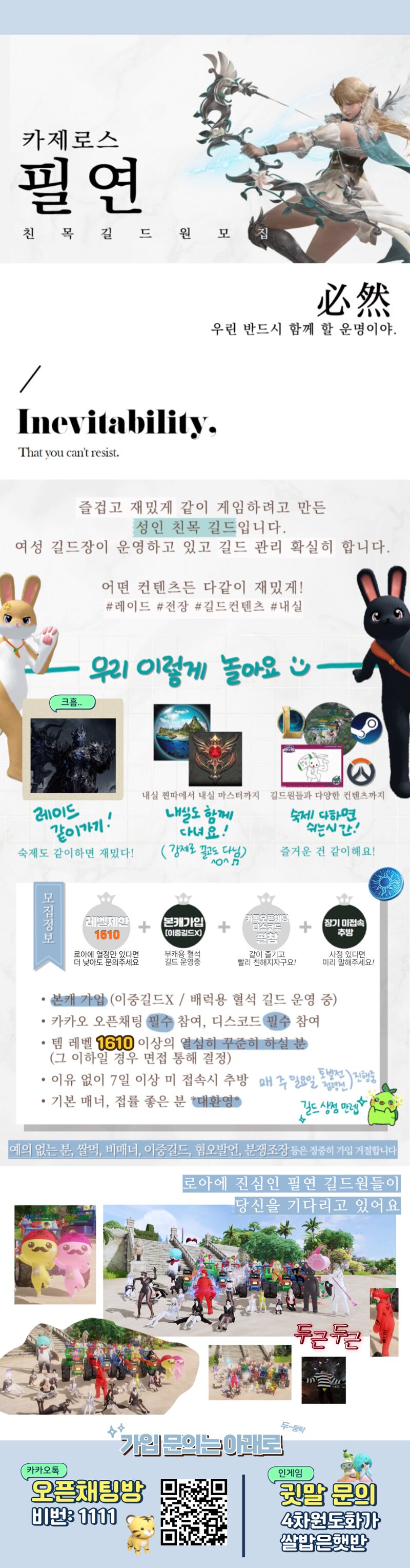 로스트아크 인벤 23레벨 친목길드 ♥필연♥ 좋은사람들과 디코에서 수다떠실 인연을 모십니다 로스트아크 인벤 길드 찾기모집 게시판