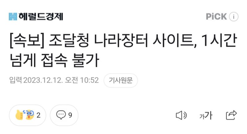 속보 조달청 나라장터 사이트 1시간 넘게 접속 불가 오픈이슈갤러리 인벤