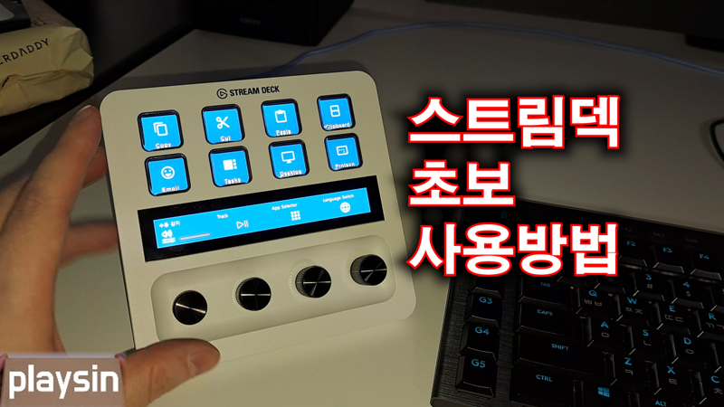 스트림덱 플러스 초보 사용방법 Vortex Gaming