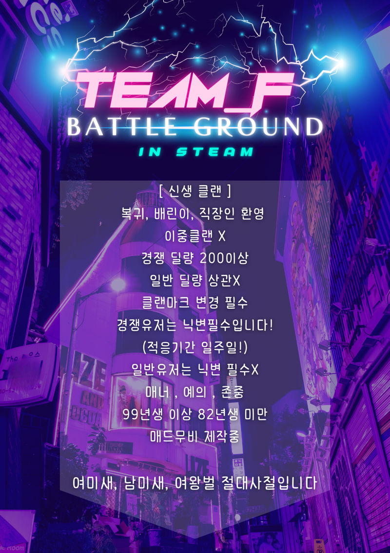 배틀그라운드 인벤 Steam 신생 성인 클랜 Teamf 일반경쟁 멤버들을 모집합니다 매너 친구같은 부스트3