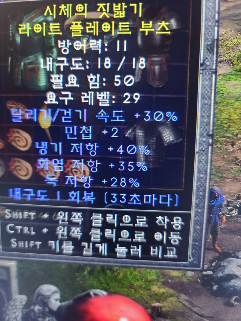 신발 평가 부탁합니다ᆢ스텐 디아블로2 득템and자랑 게시판 디아블로2 인벤