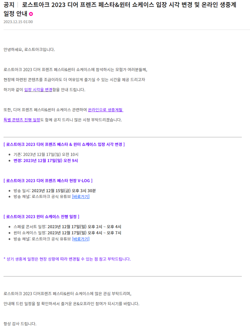 로스트아크 2023 디어 프렌즈 페스타and윈터 쇼케이스 입장 시각 변경 및 온라인 생중계 일정 안내 Vortex Gaming