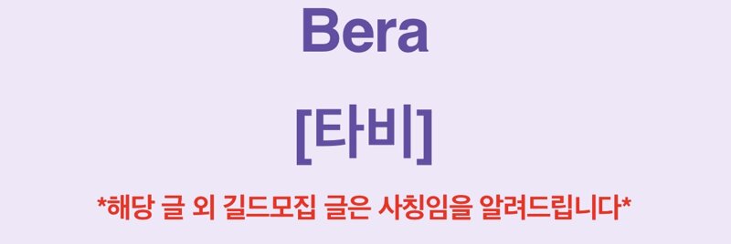 메이플스토리 인벤 베라서버 타비 여길드원 모집 메이플스토리 인벤 길드친구농장파티찾기 게시판