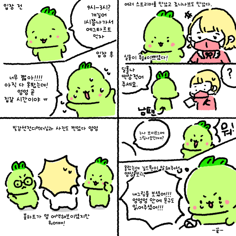 월루 페스타 간 후기툰 무려 2장 준비함 볼텍스 게이밍
