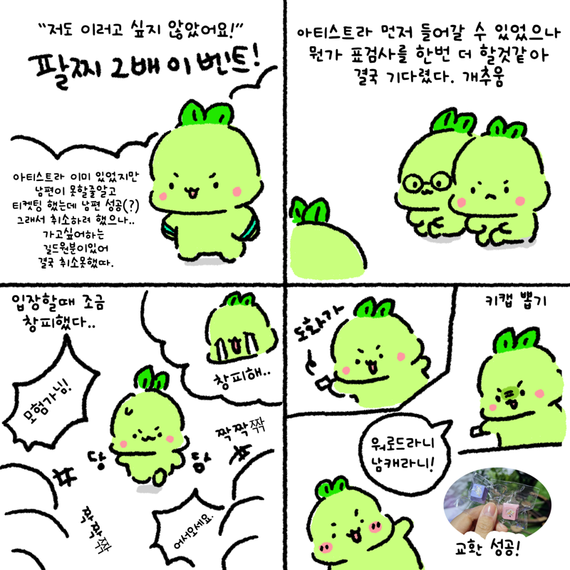월루 페스타 간 후기툰 무려 2장 준비함 볼텍스 게이밍
