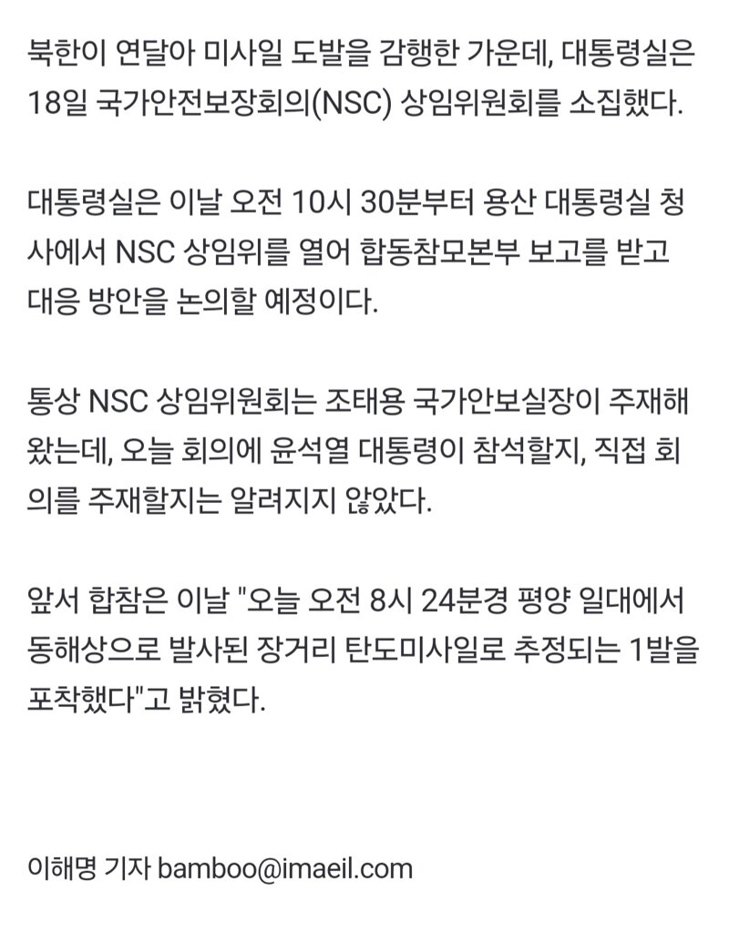 속보 대통령실 북한 미사일 발사에 Nsc 상임위 소집 오픈이슈갤러리 인벤