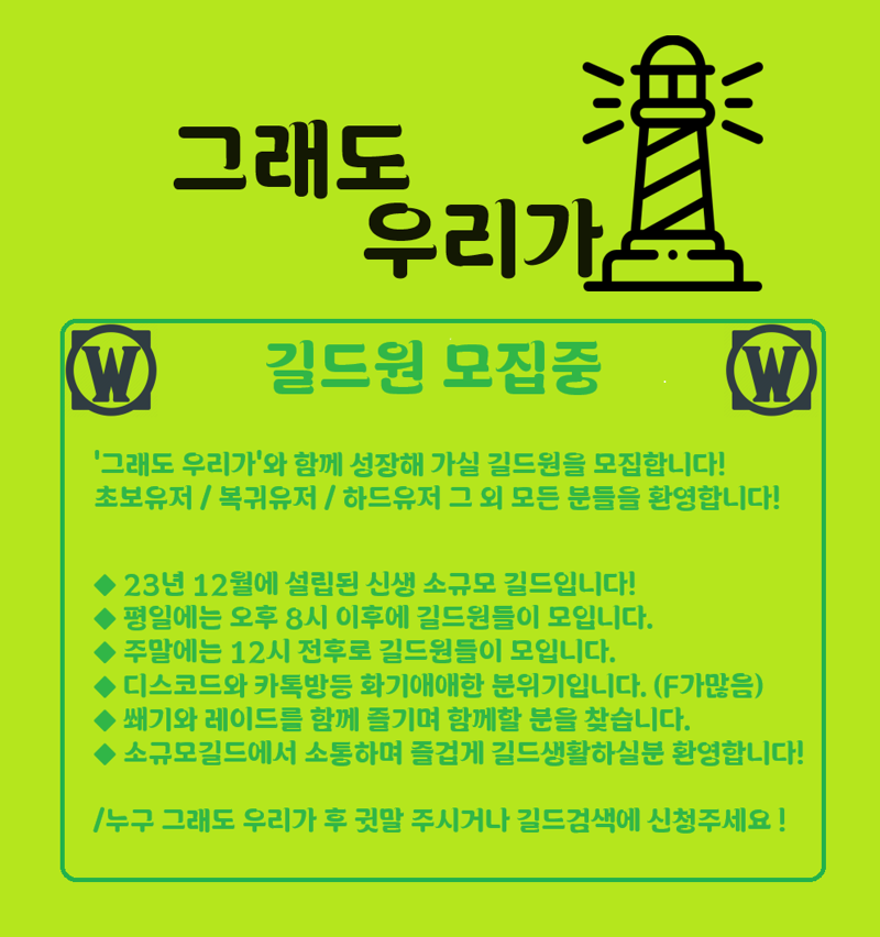 월드 오브 워크래프트 인벤 《그래도 우리가》길드에서 신규 길드원 모집합니다 와우 인벤 길드 홍보 게시판