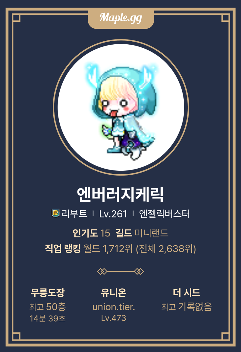 리부트최종뎀이 사기라서 유니온안키운다는 유저 볼텍스 게이밍