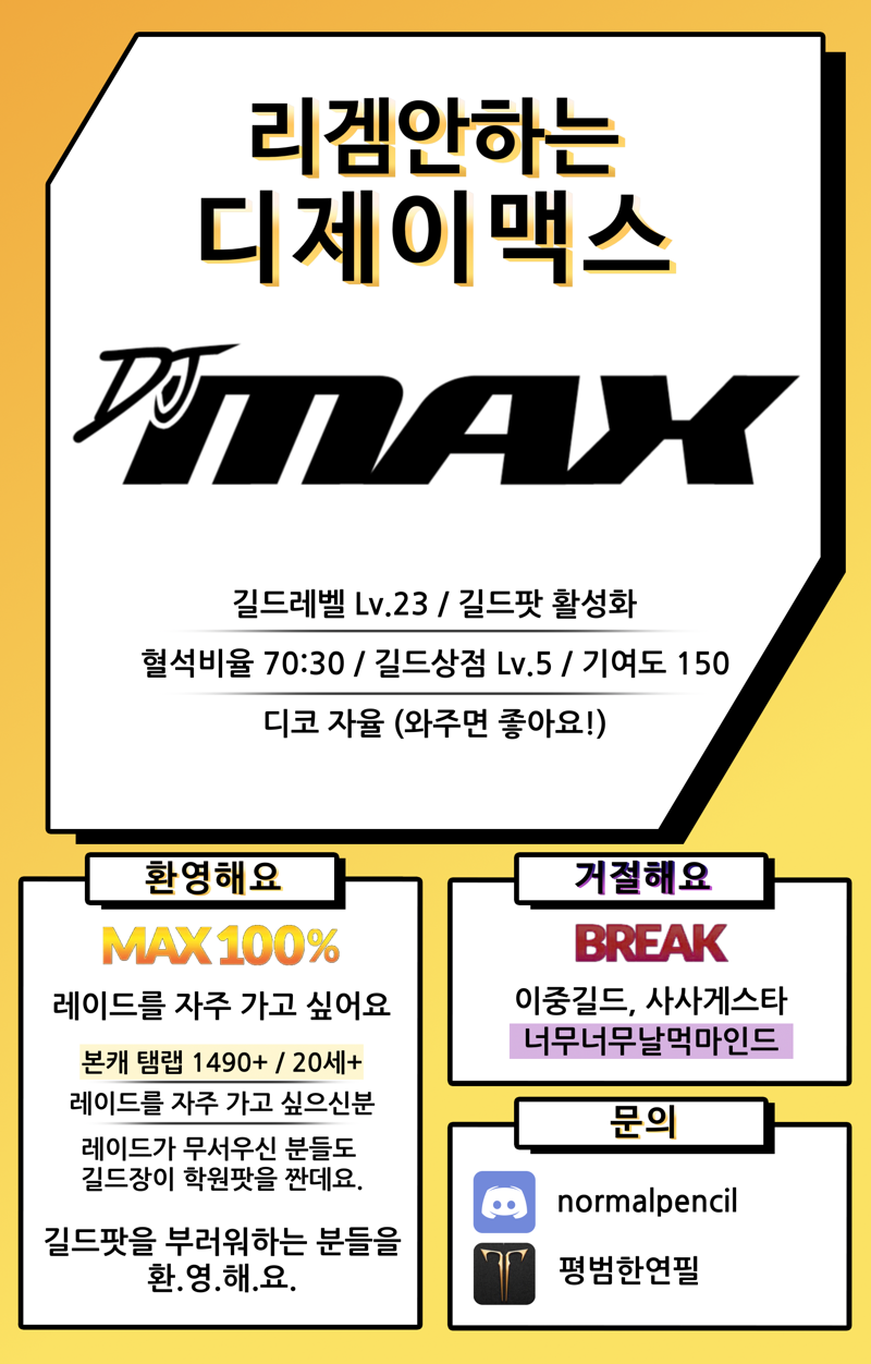 로스트아크 인벤 신생길드 디제이맥스에서 길드팟이 부러운 사람들을 모집해요 로스트아크 인벤 길드 찾기모집 게시판