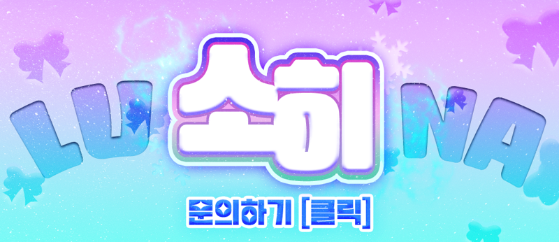 메이플스토리 인벤 루나 ️소히 ️ 47p 도란도란 260이상 길드원 모집합니다 ♥ 메이플스토리 인벤 길드