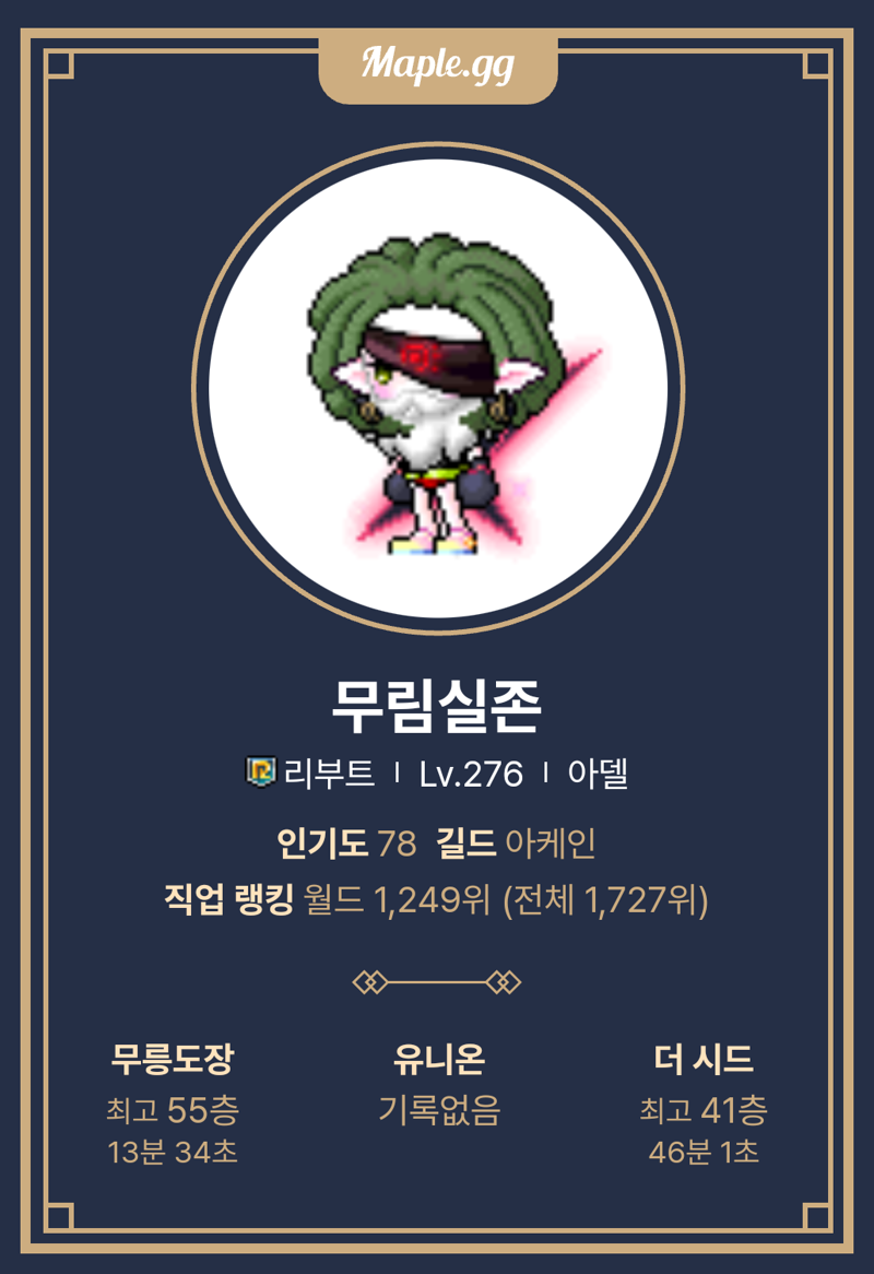 투력사기치고 뻔뻔하게 남의 길드 비하하시고 접은척하신 슈퍼변기짱님 볼텍스 게이밍