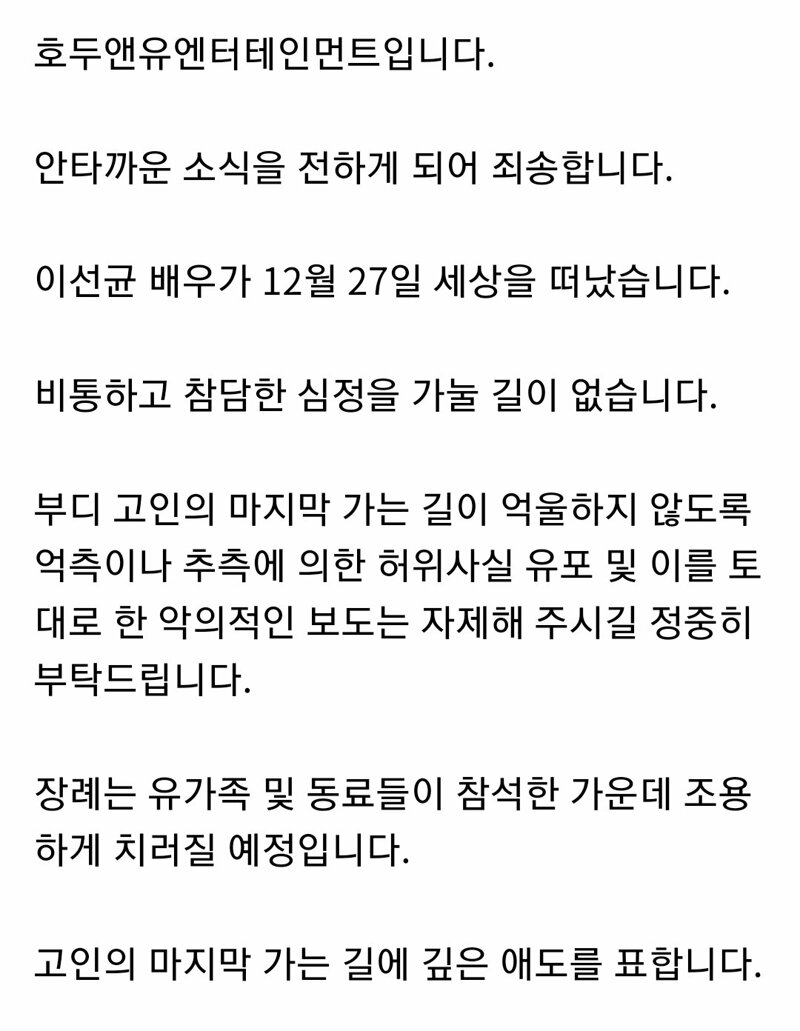 이선균 사망에 소속사 호두앤유엔터테인먼트 공식 입장 전문 오픈이슈갤러리 인벤