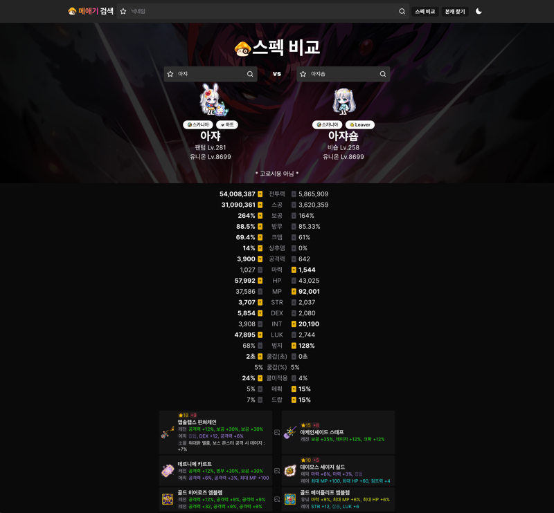 메이플스토리 커뮤니티 화제 Api 캐릭터 스펙 비교 서비스 메애기 검색기 Vortex Gaming