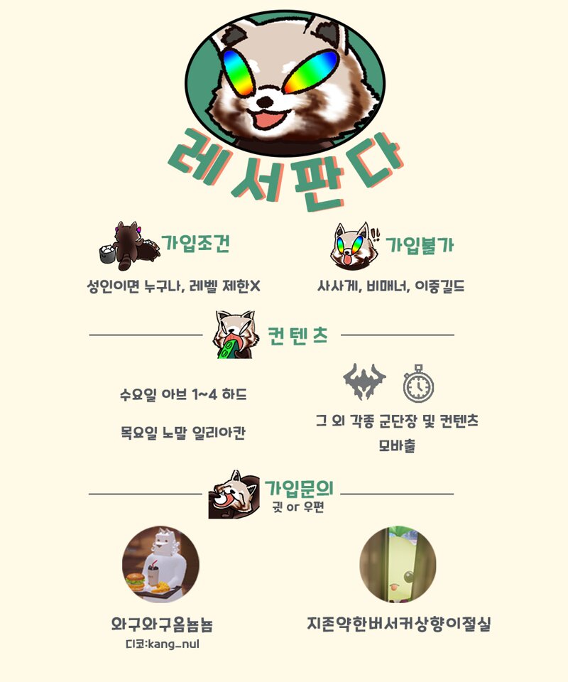 로스트아크 인벤 ⭐️ 레서판다 ⭐️ 길드원 모집중 로스트아크 인벤 길드 찾기모집 게시판