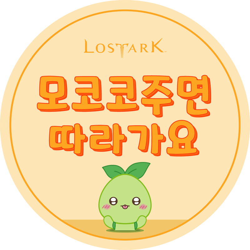 로스트아크 인벤 Lv 20디코친목길드 모코코주면따라가요 길드원 모집합니다˙︶˙ノ 로스트아크 인벤 길드 찾기모집 게시판