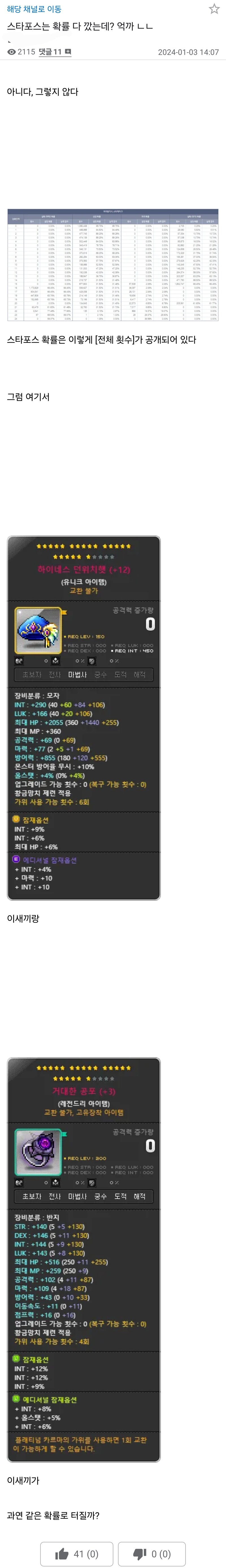 메이플스토리 커뮤니티 화제 챈펌스타포스는 확률 다 깠음 억까 ㄴㄴ Vortex Gaming